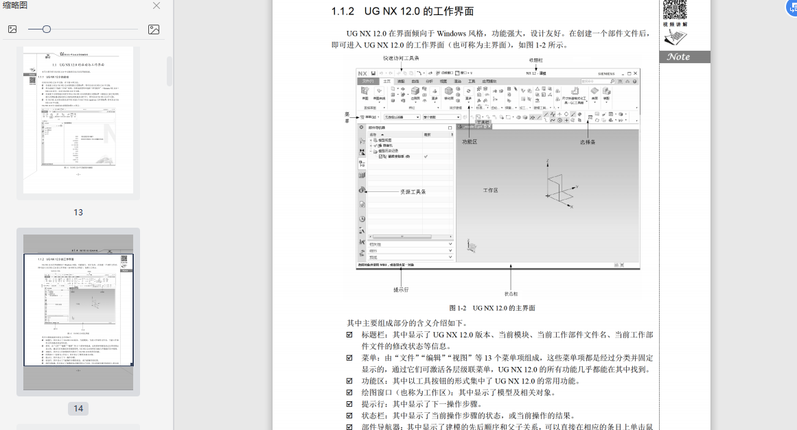 资料下载：UGNX12.0中文版自学视频教程.pdf