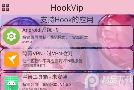HookVip模块apk下载最新-软件会员模块(HookVip)v3.4.2 安卓最新版-精品下载