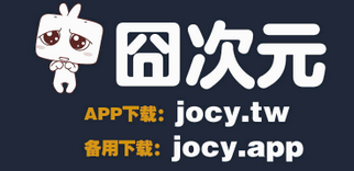 jocy.tw app最新版本-jocytw囧次元app无广告版1.5.6.8 安卓版-精品下载