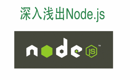 资料下载：深入浅出nodejs.pdf